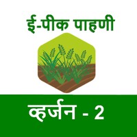 E-Peek Pahani ई-पीक पाहणी for Android - Download the APK from Uptodown