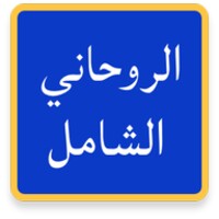 الروحاني الشامل for Android - Download the APK from Uptodown