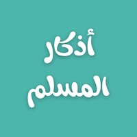 أذكار المسلم - Azkar al-muslim لـ Android - قم بتنزيل تطبيق APK من Uptodown