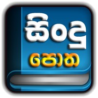 Sindu Potha 69 for Android - Download
