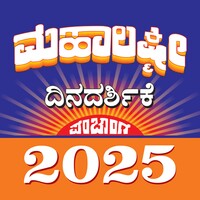 Kannada Mahalaxmi Calendar 23 for Android - Download the APK from Uptodown