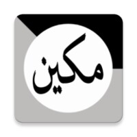 Makeen - Memorize Quran Deeply for Android - Download the APK from Uptodown