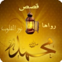 40 قصة رواها النبي (ص) para Android - Baixe o APK na Uptodown