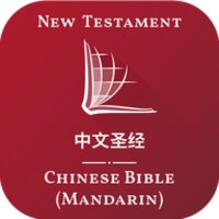 中文圣经 - Mandarin Bible for Android - Download the APK from Uptodown