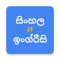 Sinhala English Translator for Android - Download the APK from Uptodown
