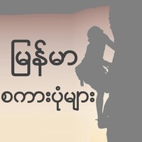 Myanmar Proverbs para Android - Baixe o APK na Uptodown