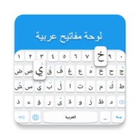 Arabic Keyboard for Android - Download the APK from Uptodown