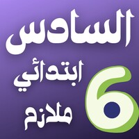 Sixth grade primary mulazim for Android - Download the APK from Uptodown