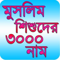 Muslim Baby 3000 Name - মুসলিম শিশুদের ৩০০০ নাম for Android - Download ...