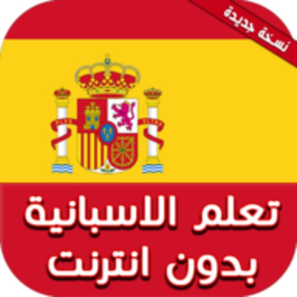 تعلم اللغة الاسبانية بدون نت for Android - Download the APK from Uptodown
