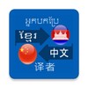 ‫نسخ Khmer Chinese Translation السابق (Android) | Uptodown